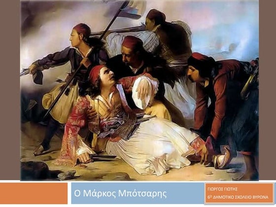 Γ10. Μάρκος Μπότσαρης | PDF