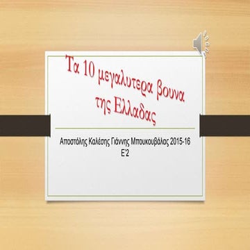 νικος κραχτης τα 10 μεγαλυτερα βουνα της ελλαδας | PPTX