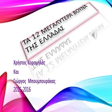 ΟΛΥΜΠΟΣ | PPTX