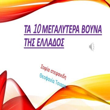 βουνα της ελλαδος | PPT