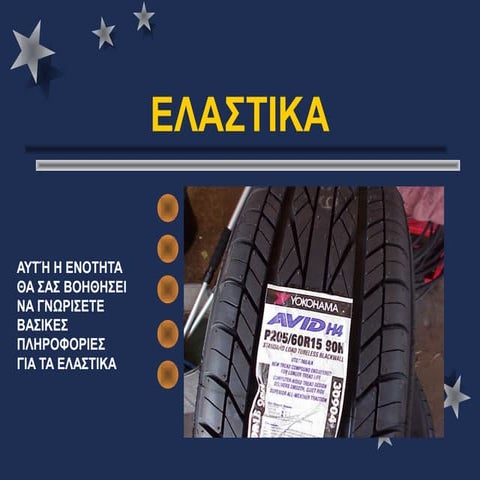 10 βασικα στοιχεια ελαστικων | PPT