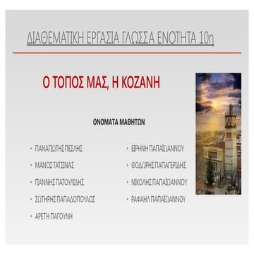 Ο ΤΟΠΟΣ ΜΑΣ, Η ΚΟΖΑΝΗ | PPT