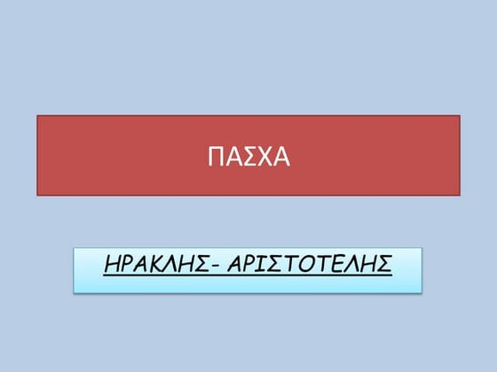 πασχα γ2 4 | PPT