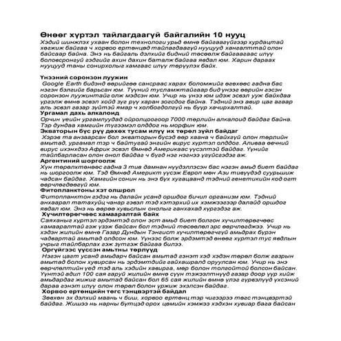 Өнөөг хүртэл тайлагдаагүй байгалийн 10 нууц Pdf