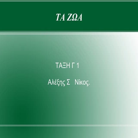 10 Τα ζώα | PPT