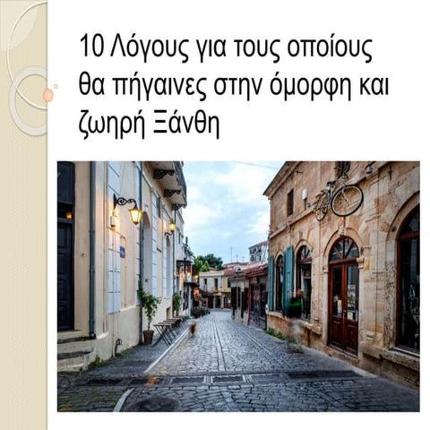 ΑΠΟ ΤΟΝ ΤΟΠΟ ΜΟΥ Σ ΟΛΗ ΤΗΝ ΕΛΛΑΔΑ | PPTX
