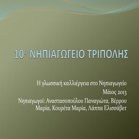10ο νηπιαγωγειο τριπολης | PPTX