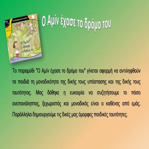 Ο Αμίν έχασε το δρόμο του -ταυτότητες | PDF