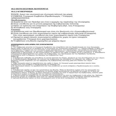 ΚΠΑ Γ' ΓΥΜΝΑΣΙΟΥ - 10.2.2 Η ΚΥΒΕΡΝΗΣΗ | ODT