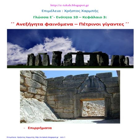 Γλώσσα Ε΄ 10.3. ΄΄Ανεξήγητα φαινόμενα - Πέτρινοι γίγαντες΄΄ | PDF