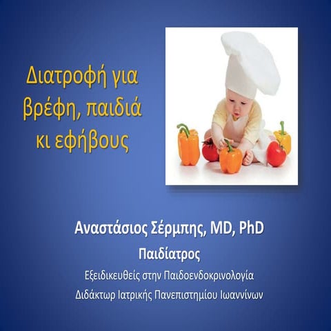Διατροφικές οδηγίες για βρέφη, νήπια και παιδιά | PPTX