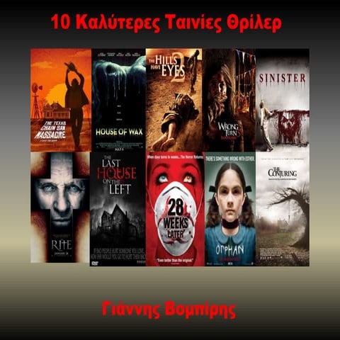 10 καλύτερες ταινίες θρίλερ,Γ.Βομπίρης | PPTX