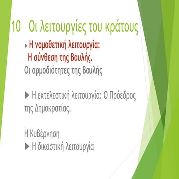 10.1 .1 η συνθεση της βουλης | PPTX