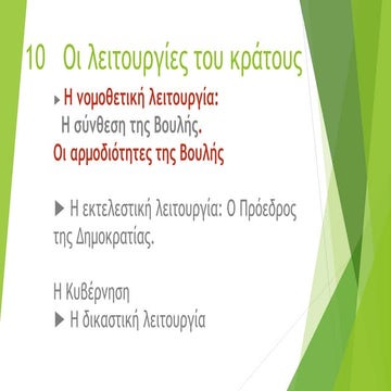 10.1 .2οι αρμοδιοτητες της βουλης | PPTX