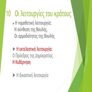 10.2.2 κυβερνηση | PPTX
