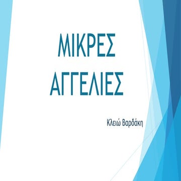 Μικρές αγγελίες 3 | PPTX