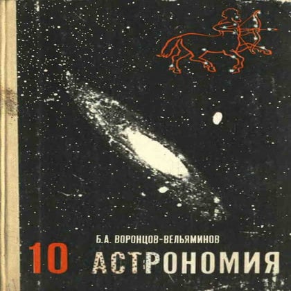Астрономия 10кл воронцов-вельяминов_1983 | PDF