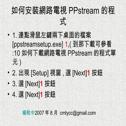 10_1如何安裝網路電視PPstream的程式 | PPT