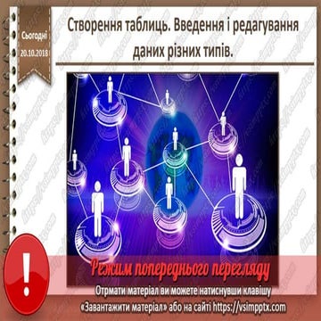 Урок 20 для 10 класу Створення таблиць Введення і редагування даних різних типів Ppt
