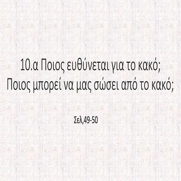10. ΠΟΙΟΣ ΕΥΘΥΝΕΤΑΙ ΓΙΑ ΤΟ ΚΑΚΟ | PPTX