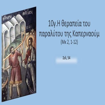 10γ.ΠΟΙΟΣ ΕΥΘΥΝΕΤΑΙ ΓΙΑ ΤΟ ΚΑΚΟ | PPTX