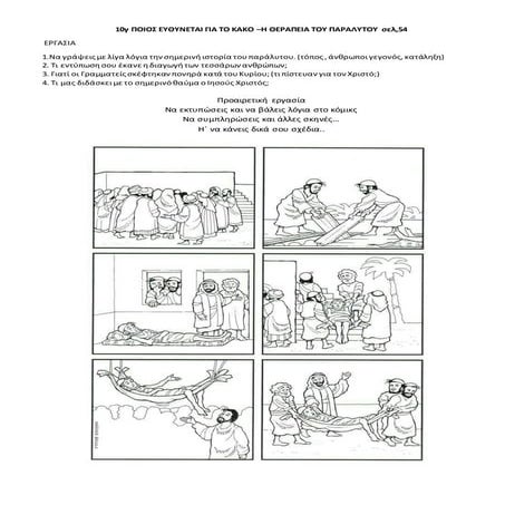 10γ.ΠΟΙΟΣ ΕΥΘΥΝΕΤΑΙ ΓΙΑ ΤΟ ΚΑΚΟ | DOCX