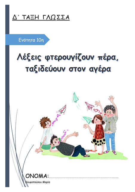 Γλώσσα Ε΄ - Επαναληπτικό 11ης ενότητας: ΄΄ Παιχνίδια, παιχνίδια ...