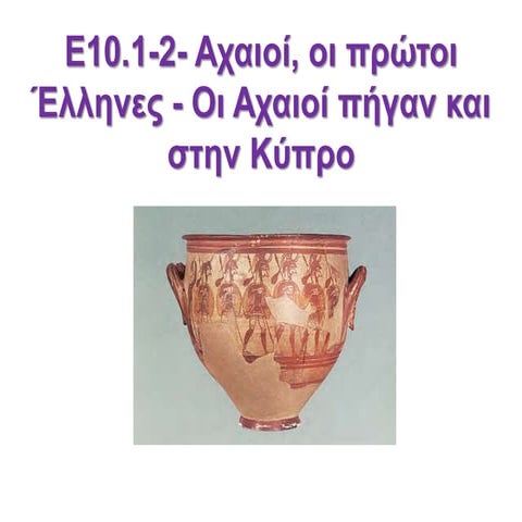 Ε10.1-2-ΟΙ ΑΧΑΙΟΙ, ΟΙ ΠΡΩΤΟΙ ΕΛΛΗΝΕΣ - ΟΙ ΑΧΑΙΟΙ ΠΗΓΑΝ ΚΑΙ ΣΤΗΝ ΚΥΠΡΟ ...