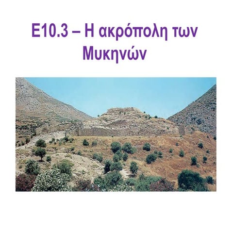 Ε10.3-Η ΑΚΡΟΠΟΛΗ ΤΩΝ ΜΥΚΗΝΩΝ.pptx
