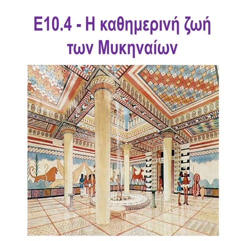 Ε10.4-Η ΚΑΘΗΜΕΡΙΝΗ ΖΩΗ ΤΩΝ ΜΥΚΗΝΑΙΩΝ | PPTX