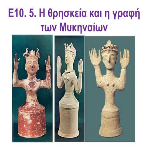 Ε10.5-Η ΘΡΗΣΚΕΙΑ ΚΑΙ Η ΓΡΑΦΗ ΤΩΝ ΜΥΚΗΝΑΙΩΝ | PPTX