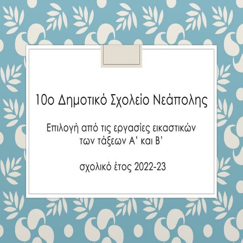 Εργασιες εικαστικων 10ο Δ.Σχ. Νεάπολης 2022-23 μικρές τάξεις.pdf