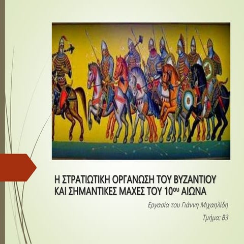 Η ΣΤΡΑΤΙΩΤΙΚΗ ΟΡΓΑΝΩΣΗ ΤΟΥ ΒΥΖΑΝΤΙΟΥ ΤΟΝ 10ο ΑΙΩΝΑ ΚΑΙ ΣΗΜΑΝΤΙΚΕΣ ΜΑΧΕΣ ...