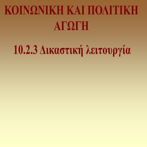 ΚΠΑ Γ' ΓΥΜΝΑΣΙΟΥ 10.2.3 ΔΙΚΑΣΤΙΚΗ ΛΕΙΤΟΥΡΓΙΑ | PPT