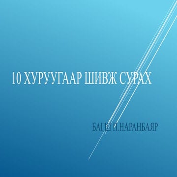 10 ХУРУУ ШИВЭХ.pptx Naranbayar99527313 ---- | PPTX