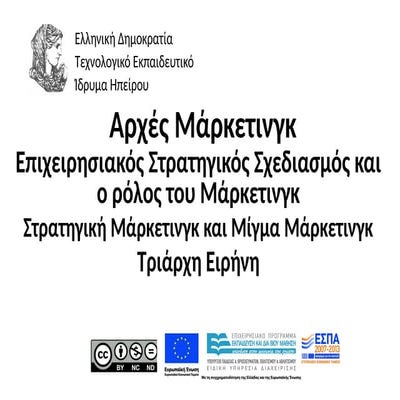 Ρολος και στρατηγικη μαρκετινγκ - πτυχιακη εργασια | PPTX