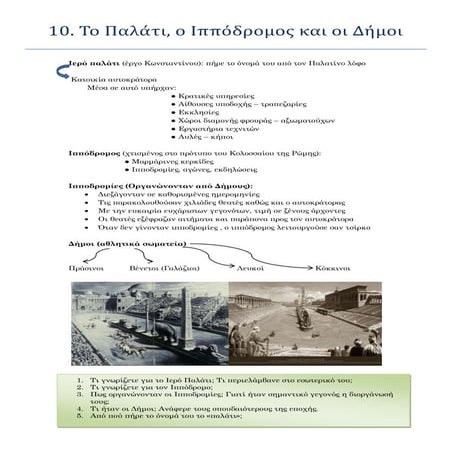 10._Το_Παλάτι_ο_Ιππόδρομος_και_οι_Δήμοι.pdf
