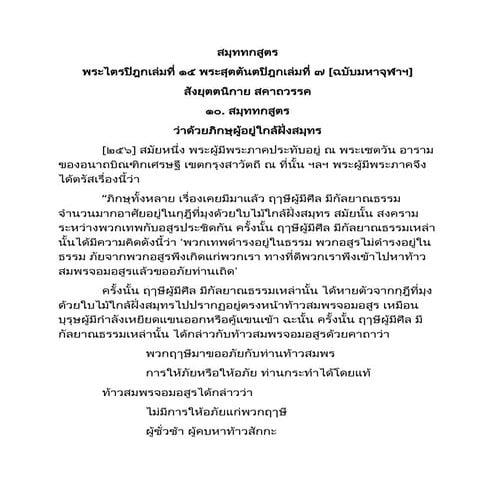 10. สมุททกสูตร พระไตรปิฎกเล่มที่ ๑๕ พระสุตตันตปิฎกเล่มที่ ๗ [ฉบับมหา ...