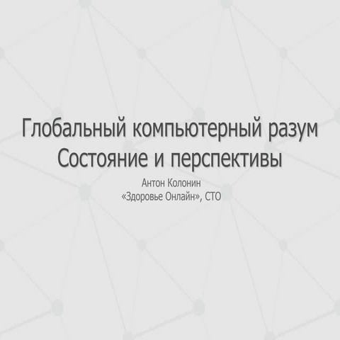 10 колонин- global computational intelligence | PPT