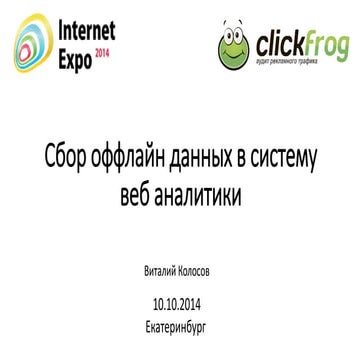 Виталий Колосов, clickfrog: "Сбор оффлайн данных в систему веб-аналитики" | PDF