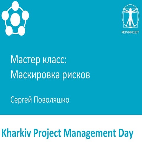 Сергій Поволяшко "Маскування ризиків" Kharkiv PMDay 2017 autumn | PPT