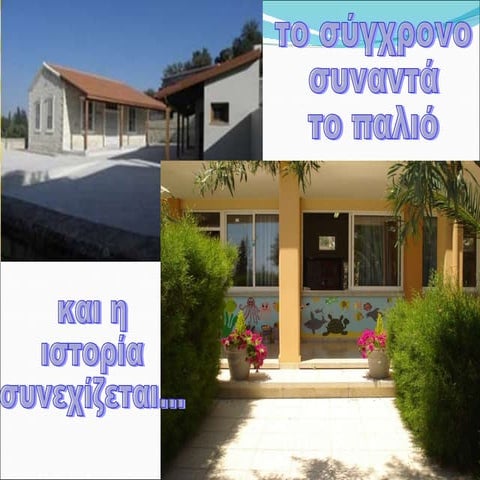 Ελληνικά Εκπαιδευτήρια Κοινότητας Κινσάσας | PDF