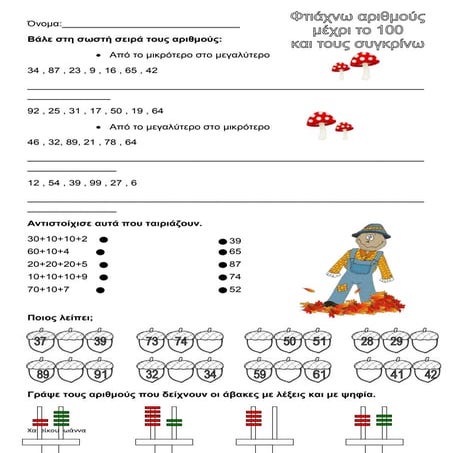 Φτιάχνω αριθμούς μέχρι το 100 και συγκρίνω | DOCX