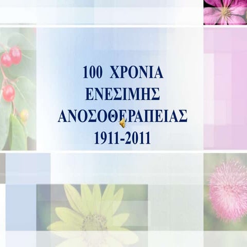 Ανοσοθεραπεία 100 χρόνια | PPTX