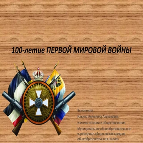 Интерактивная книга к уроку «100-летие Первой мировой войны» | PPT