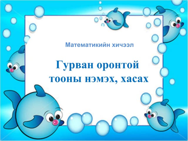 10 тооны бүтэц | PPT
