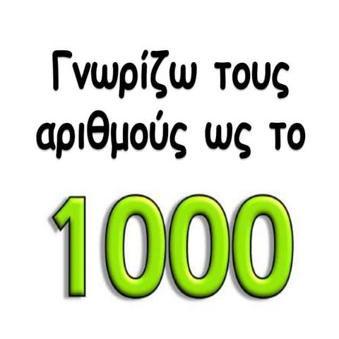 γνωρίζω τους αριθμούς ως το 1000 | PPTX