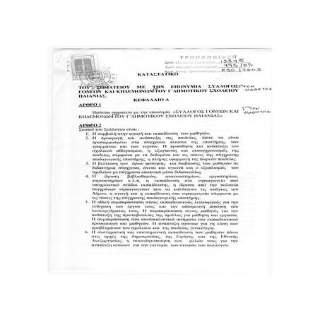 ΚΑΤΑΣΤΑΤΙΚΟ ΣΥΛΛΟΓΟΥ του11ου ΔΗΜ. ΣΧΟΛΕΙΟΥ Ν.ΙΩΝΙΑΣ | PDF