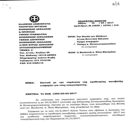 Απάντηση σε αναφορά για αίτημα ΕΣΕΕ για την παράταση της προθεσμίας ...