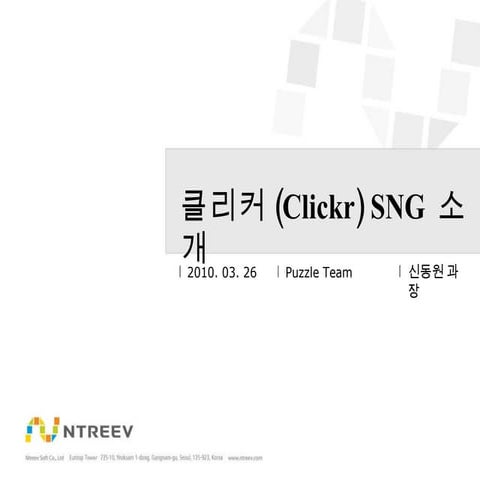 [100325] Clickr Sng 엔트리브신동원 (공개용) | PPT